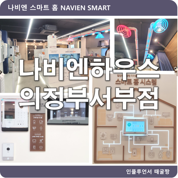 경동나비엔 나비엔하우스 의정부서부점 상담후기 주방후드 집안환기 인덕션 네이버 블로그