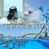 여수 오션뷰 숙소 디오션 리조트 워터파크 수영장 호텔 추천 네이버 블로그