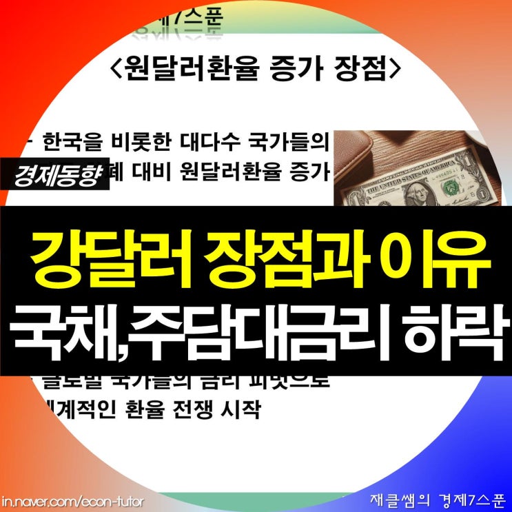 강달러 장점과 이유 한국 국채금리 주담대금리 하락 : 네이버 블로그