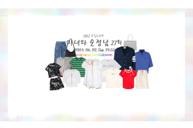 미녀와순정남27회 임수향 옷 가방 김지영 반팔티 셔츠 청바지 고필승 지현우 가디건 백미자 고명동 블라우스 핸드백 토트숄더백