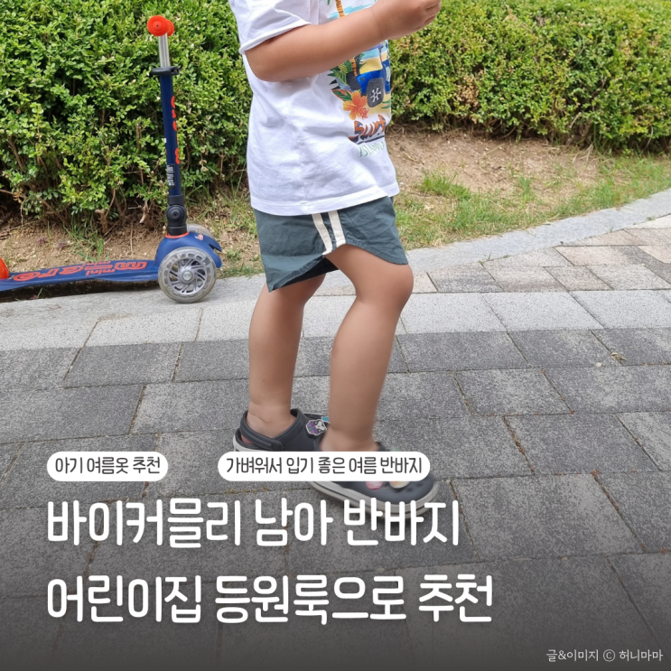 아기여름옷 바이커믈리 남아 반바지 어린이집 등원룩으로 추천 네이버 블로그
