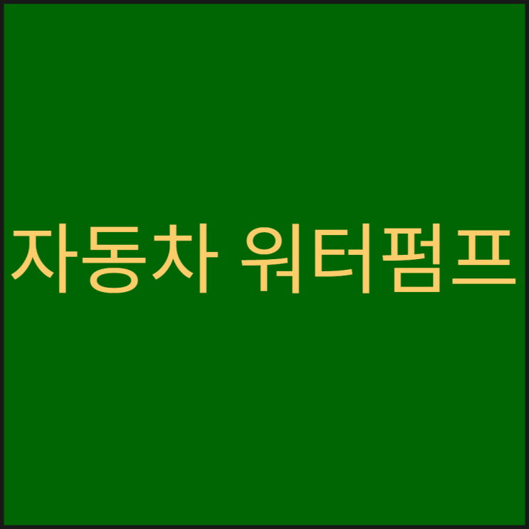 자동차 워터펌프 역할 교체시기 : 네이버 블로그