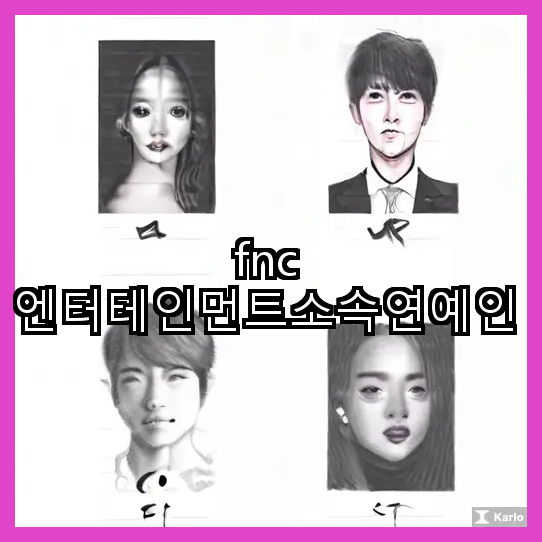 화제의 fnc 엔터테인먼트 소속 연예인 소개 : 네이버 블로그