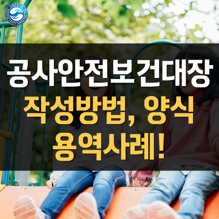 공사안전보건대장 작성 양식 용역 사례 법적 근거 네이버 블로그