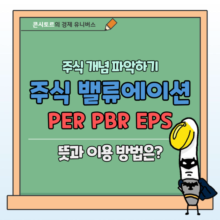 주식 PER PBR EPS, 밸류에이션 계산과 뜻 활용 : 네이버 블로그
