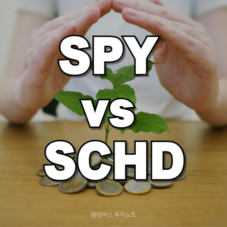 SPY(VOO) vs SCHD 둘 중 어느 ETF가 좋을까? : 네이버 블로그