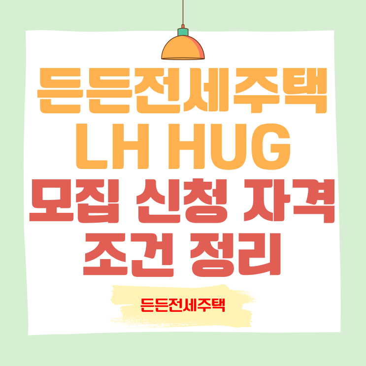 든든전세주택 LH HUG 신청 입주자 모집 조건 자격 정리 : 네이버 블로그
