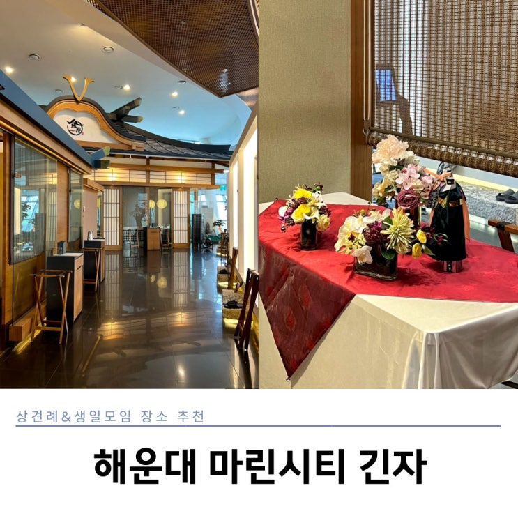 부산 해운대 상견례 식당 부모님 생일 모임하기 좋은 룸식당 일식 코스 요리 추천 마린시티 긴자 네이버 블로그