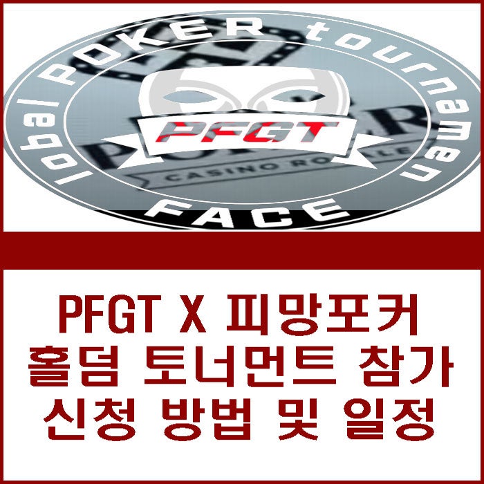 스마트폰 게임순위 PFGT X 피망포커 홀덤 토너먼트 대회 신청 방법 및 일정 정리 : 네이버 블로그