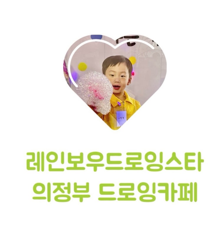 레인보우드로잉스타 의정부 아이랑 가볼 만한 곳 드로잉 키즈카페 네이버 블로그