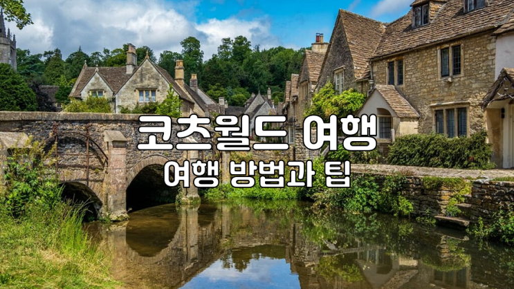 영국 코츠월드 여행 후기와 런던 근교 코츠월드 옥스포드 당일투어 네이버 블로그
