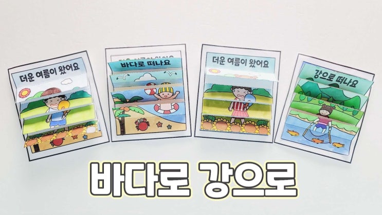 【여름】 바다로 강으로유아미술무료도안여름미술여름만들기어린이집미술활동어린이집만들기유치원만들기집콕만들기crafts