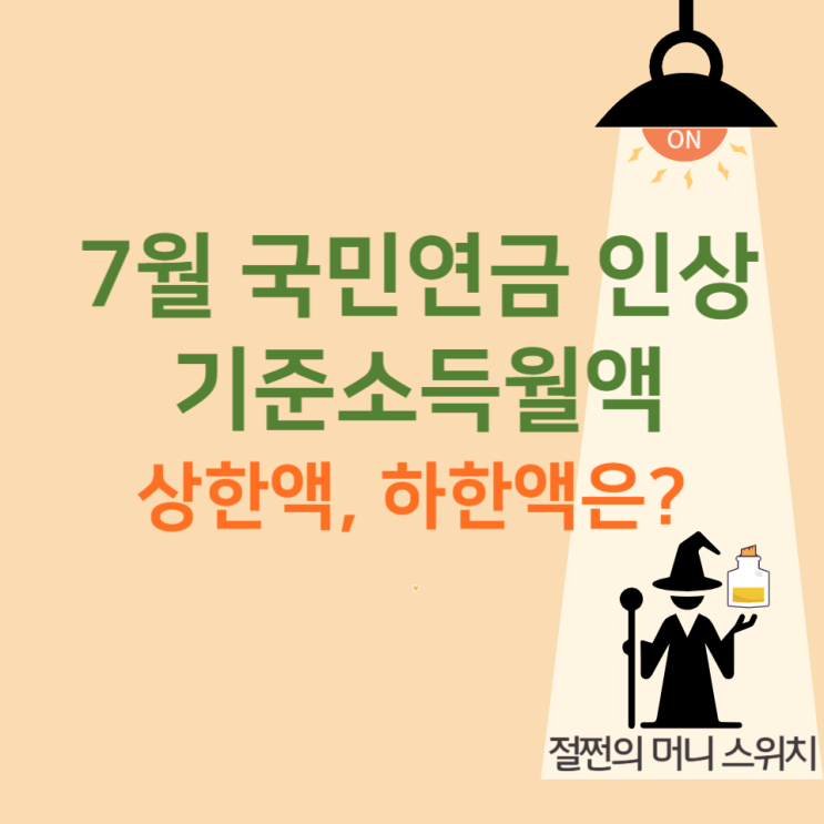 2024년 7월 국민연금 인상 기준소득월액 상한액 하한액 네이버 블로그