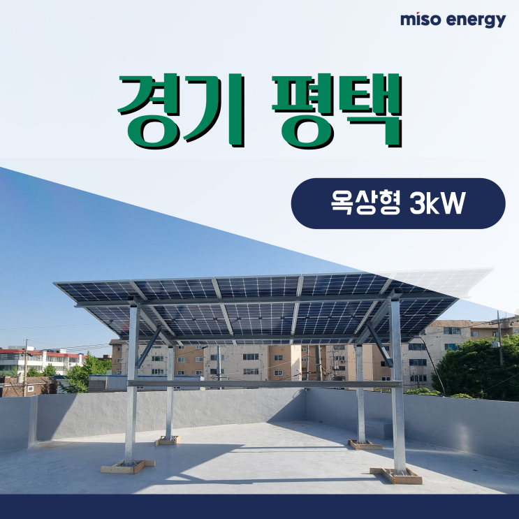 평택 태양광 옥상슬라브형 3kw 주택용태양광 설치비용 네이버 블로그