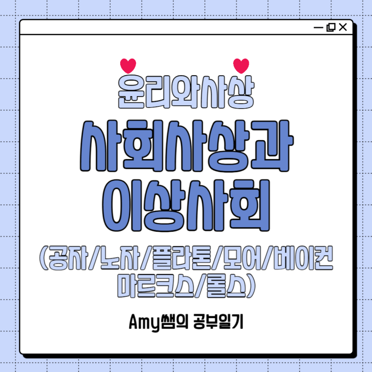 윤리와사상 필기노트 12 사회사상과 이상사회공자노자플라톤모어베이컨마르크스롤스 네이버 블로그