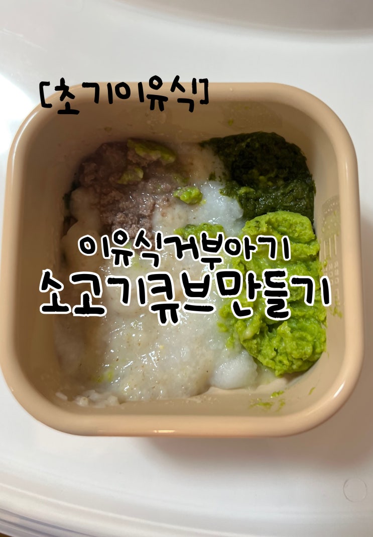 초기이유식 소고기거부 아기 소고기 큐브 만들기이대로 극복 유기농 호주산 고기 네이버 블로그