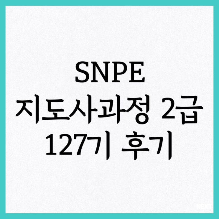 SNPE 지도자 과정 2급 후기 127기(9주 차) | L/SC move 티칭 실습, 3번 동작 : 네이버 블로그