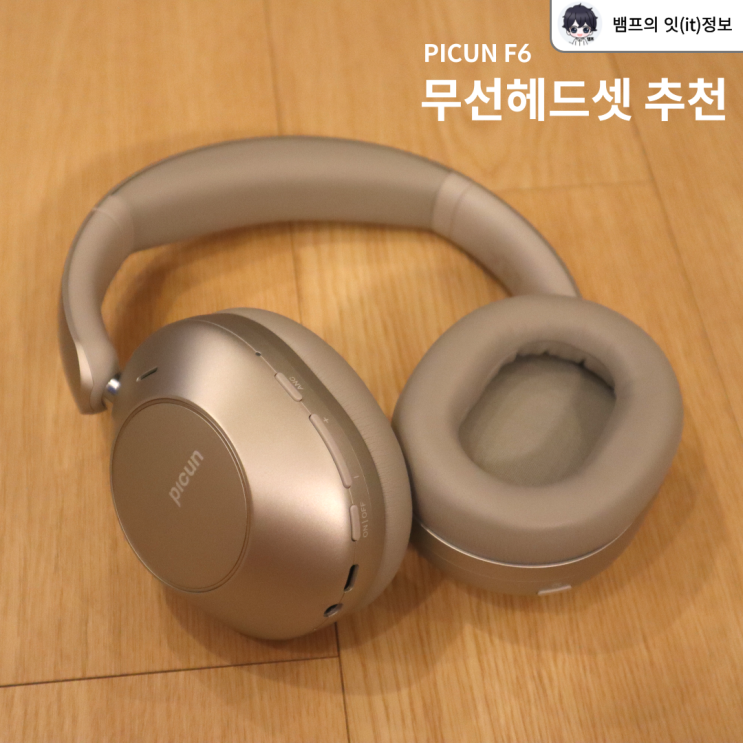 가성비 좋은 고음질 무선 헤드셋 Picun F6 헤드폰 추천 : 네이버 블로그