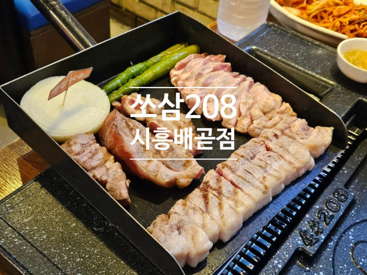 시흥 배곧삼겹살 맛집 추천 쏘삼208 시흥배곧점 세트 후기 네이버 블로그