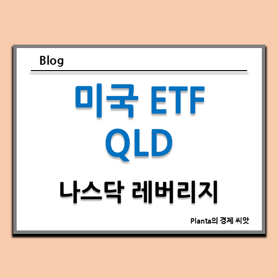 나스닥 100 ETF : QLD 주가 배당 알아보기 : 네이버 블로그