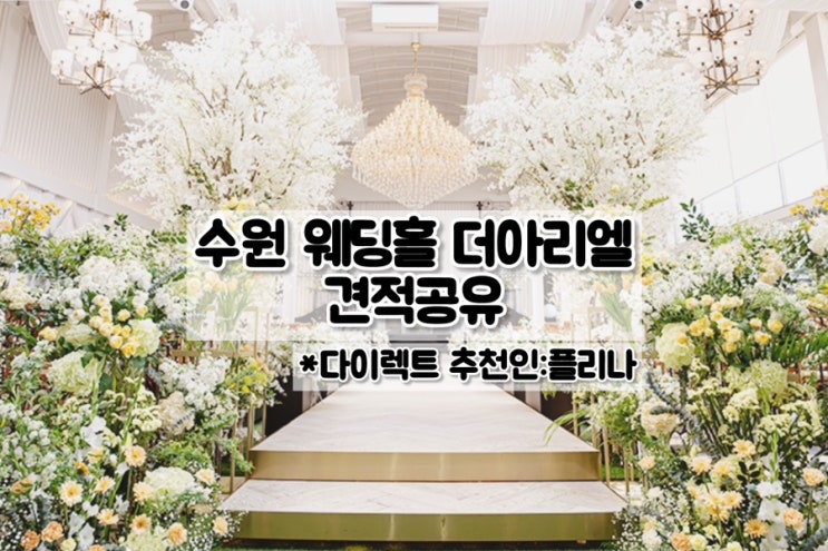 W10 견적공유 수원웨딩홀 수원 더아리엘 웨딩홀투어25년 하반기 네이버 블로그