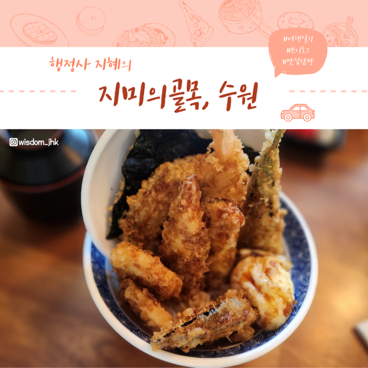 수원에서 텐동을 먹는 다면? 북수원 지미의 골목 : 네이버 블로그