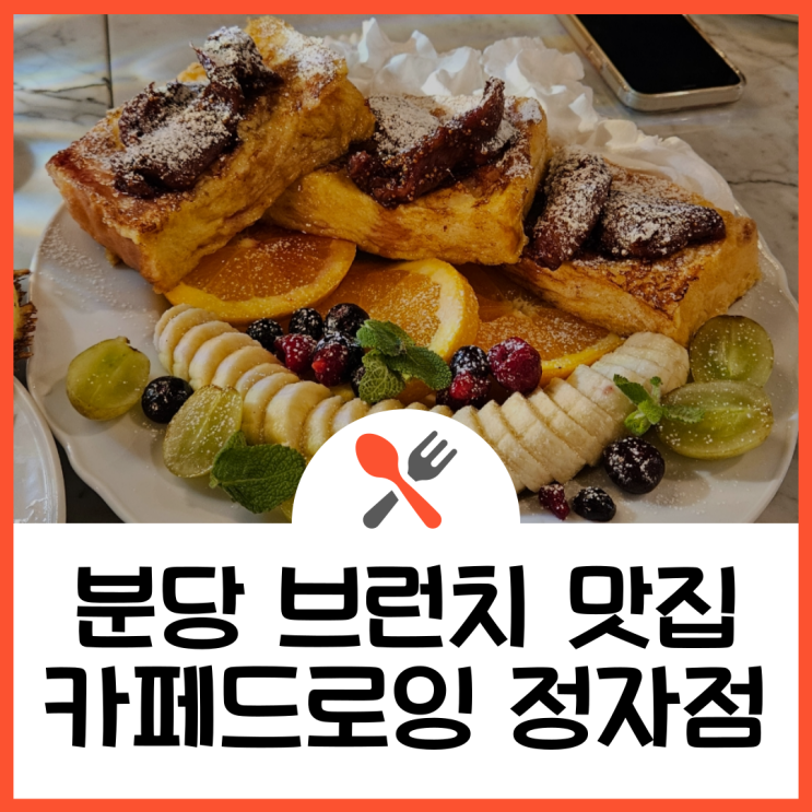 분당 브런치 카페드로잉 정자점에서 주말 올 데이 브런치 네이버 블로그