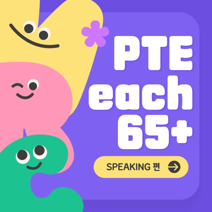 PTE 4수생 each 65+ 2편 : 스피킹 RA RS DI 공부법 ,( 앱유니 녹음 공유 ) 템플릿 , 골든키워드 : 네이버 블로그