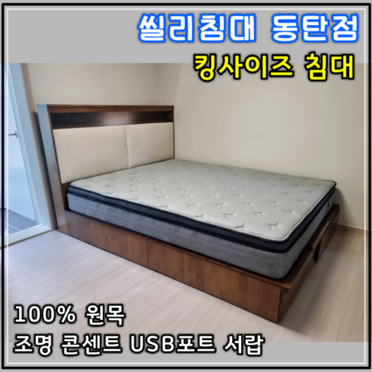 오산 세교한양수자인 입주침대 5 씰리침대 동탄점 에일레2 매트리스 킹사이즈 원목침대 프레임 조명 콘센트 Usb