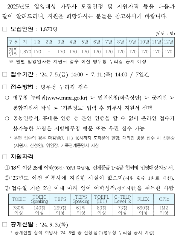 2025년 입영대상 카투사 모집 안내 네이버 블로그