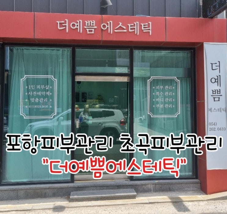 포항 포항 피부관리 초곡피부관리 수기관리잘하는곳 더예쁨에스테틱 네이버 블로그