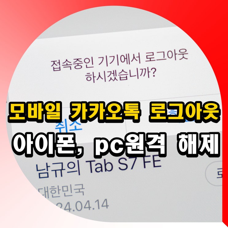 모바일 카카오톡 로그아웃 방법 아이폰 Pc 원격 하는법 네이버 블로그