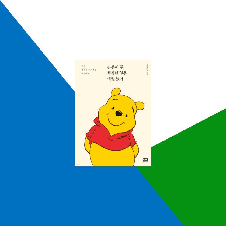 곰돌이 푸 행복한 일은 매일 있어 어린이만화 긍정적인글귀 네이버 블로그
