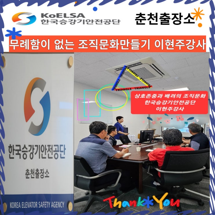 강원도의 힘 한국승강기안전공단 강원지사 춘천출장소 무례함이 없는 성적자기결정권으로 포용하고 존중하는 조직문화를 형성하다 이현주