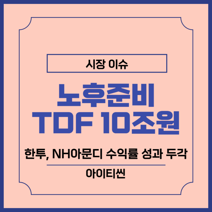 TDF 펀드 추천 2030 2040 2050 수익률 1위 NH 아문디 하나로 : 네이버 블로그