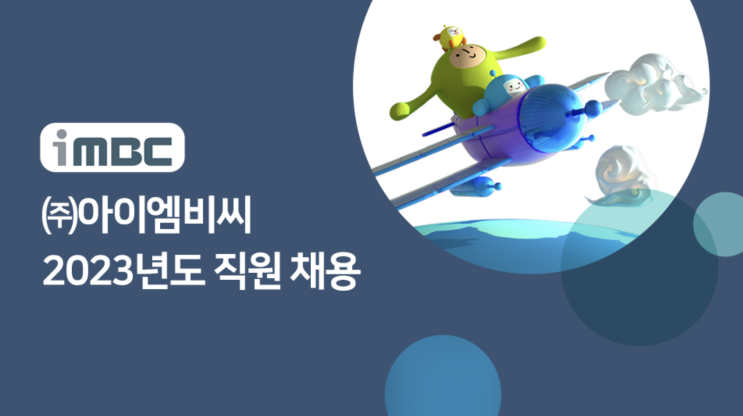 2023 상반기 iMBC 콘텐츠유통 서류합격/전문직무능력평가/면접 후기 : 네이버 블로그