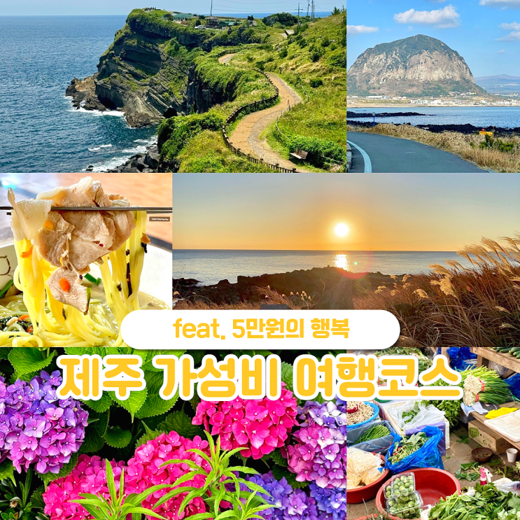 제주 서귀포 가성비 여행코스 추천 Feat 5만원의 행복 맛집 카페 관광명소 후기 포함 네이버 블로그