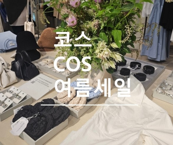 코스 Cos 세일 신상 구름백 퀼팅백 미니백 가방 원피스 플랫슈즈 여의도 Ifc 매장 구경 추천 네이버 블로그