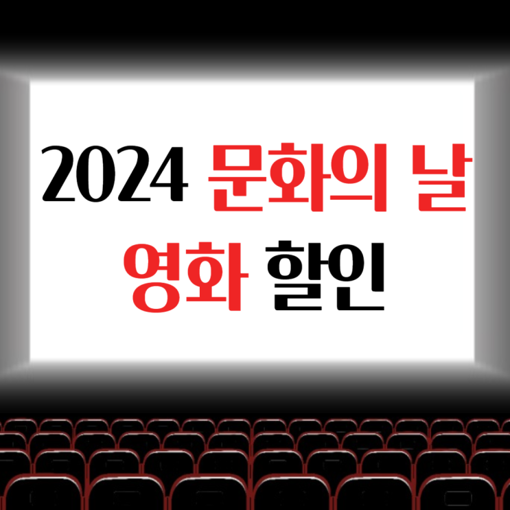 2024 문화의 날 영화 할인 시간 가격 예매 (메가박스 CGV) : 네이버 블로그