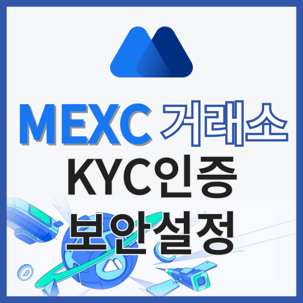 MEXC(멕스씨) 거래소 KYC인증, 보안설정하는 법 : 네이버 블로그