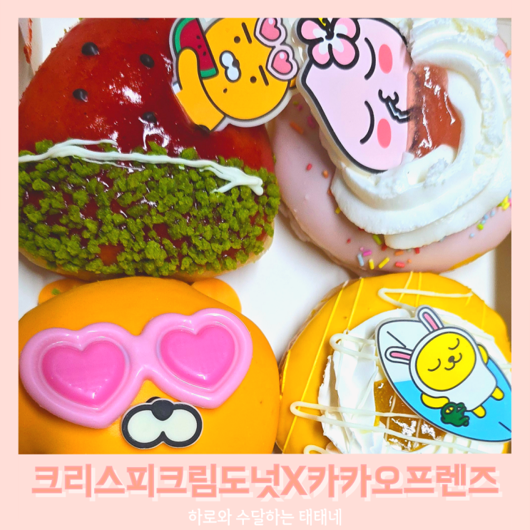 크리스피크림도넛 X 카카오프렌즈 콜라보 춘식이비치타올 7월 출시 네이버 블로그