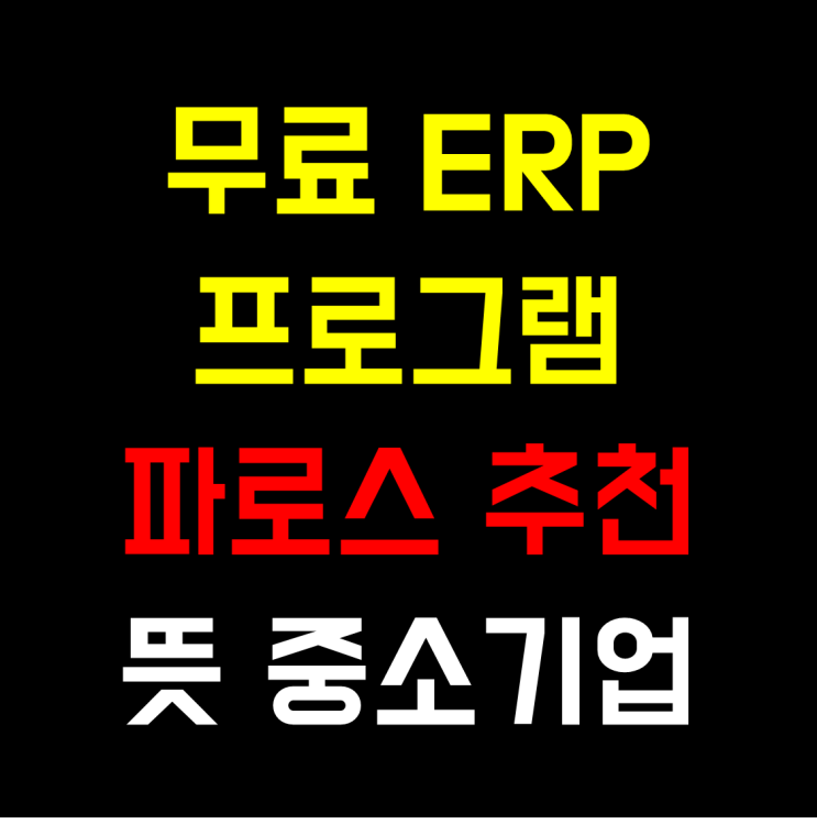 무료 Erp 프로그램 파로스 추천 뜻 중소기업 네이버 블로그