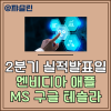 2분기 빅테크 실적 발표일 엔비디아 애플 마이크로소프트 구글 아마존 테슬라 메타 네이버 블로그