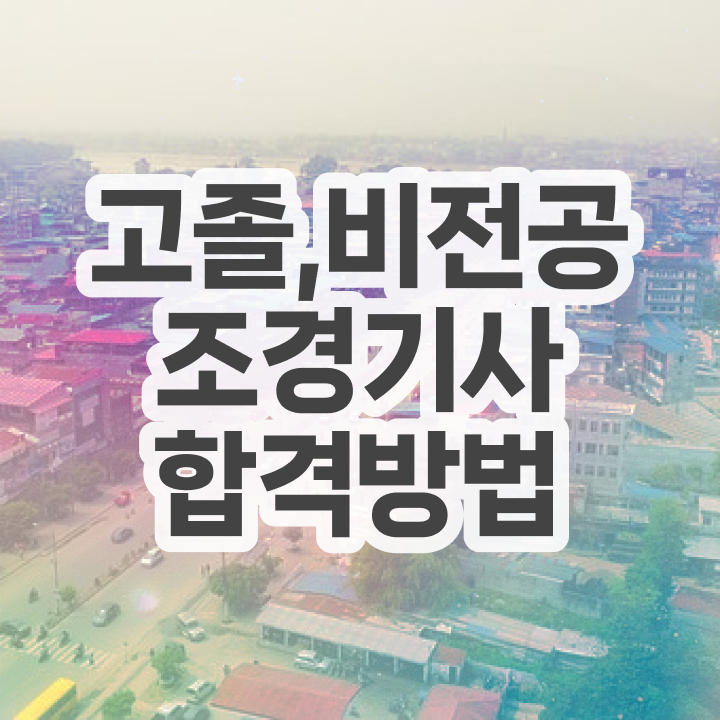 조경기사 직업 조경기사 시험응시조건 온라인 과정으로 1학기 만에 준비한 후기 네이버 블로그