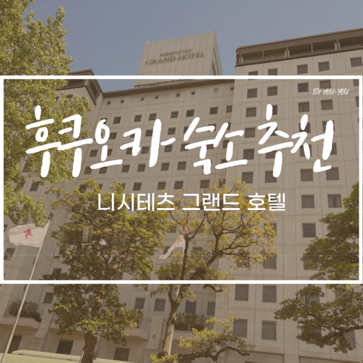 일본여행 후쿠오카 텐진역 숙소 추천 니시테츠 그랜드호텔” 후기위치 최고 아고다 후지불 자동결제 하지마세요ㅜㅜ