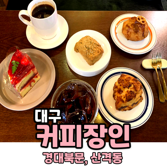 경대 맛집 경대북문 카페 추천 커피랑 디저트 천국의 커피장인강추 네이버 블로그