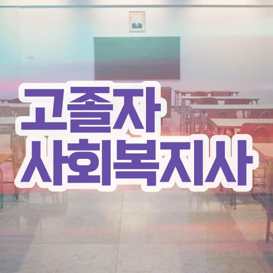 사회복지공무원독학 사회복지사 관련학과 아니어도 학점은행제로 간편하게 네이버 블로그