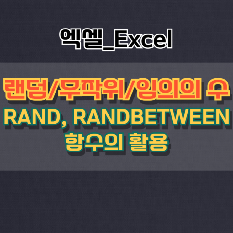 엑셀 랜덤 함수_RAND, RANDBETWEEN 를 활용해서 무작위, 임의의 수 만들기 : 네이버 블로그