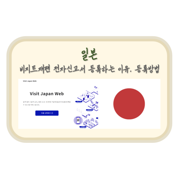 비지트재팬 전자신고서 등록하는 이유와 등록방법 네이버 블로그