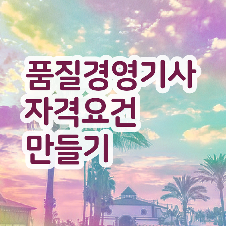 품질경영기사 필기 독학 품질경영기사 시험자격 독학으로 1학기에 준비한 전략 네이버 블로그